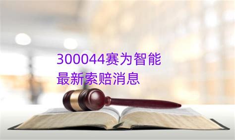 赛为智能索赔公告，谢保平律师团队：新收传票，股民索赔征集中 知乎