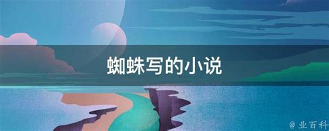 蜘蛛写的小说 业百科