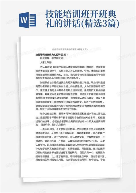 技能培训班开班典礼的讲话精选3篇word模板下载编号lvmwmwya熊猫办公
