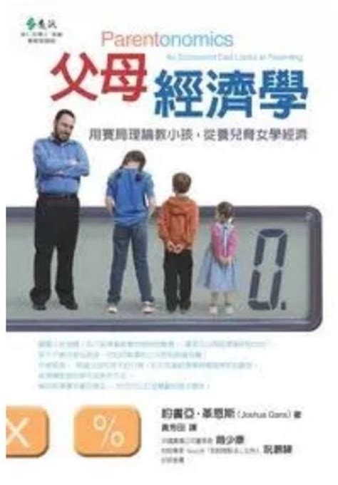 03區b【現貨】父母經濟學 用賽局理論教小孩 從養兒育女學經濟 約書亞．革恩斯 遠流 280 漫遊書網