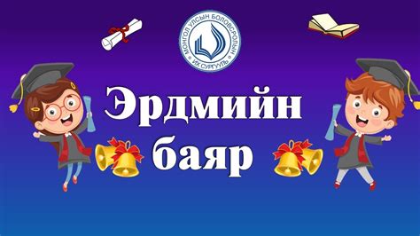 2022 2023 оны 1 р ангийн сурагчид сэтгэлийн үг Youtube