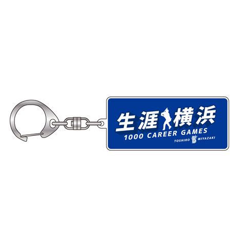 横浜denaベイスターズ On Twitter 生涯横浜！ 宮﨑敏郎 選手npb通算1000試合出場記念グッズ受注販売開始📢