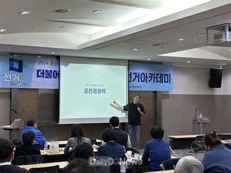 더불어민주당 경북도당 총선 승리 선거아카데미 개최