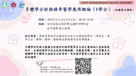 精準健康產業跨領域人才培育計畫 國立成功大學「精準醫學」夥伴學校