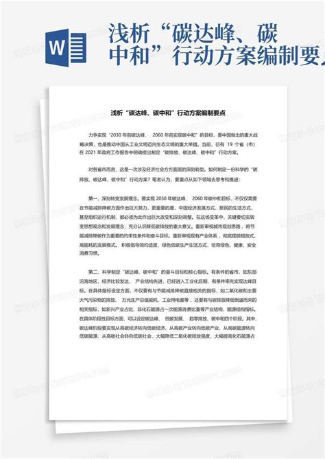 浅析“碳达峰、碳中和”行动方案编制要点 Word模板下载编号qrkapyej熊猫办公