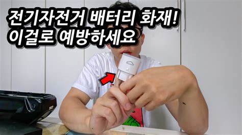 배터리 충전 화재를 예방하는 Iot스마트플러그 꿀팁을 공개합니다 Youtube