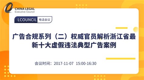 广告合规系列（二）权威官员解析浙江省最新十大虚假违法典型广告案例 Lcouncil理购