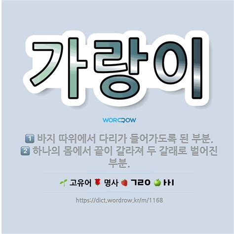 🌟가랑이 바지 따위에서 다리가 들어가도록 된 부분 하나의 몸에서 끝이 갈라져 두 갈래로 벌어진 부분 표준국어대사전