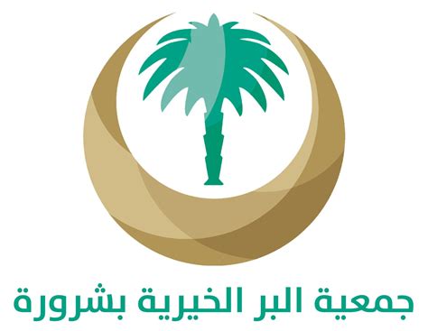جمعية البر الخيرية بشرورة