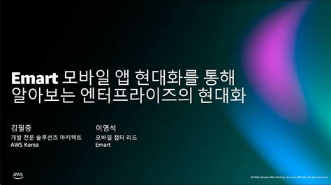 이마트 사례 이마트 모바일 앱 현대화를 통해 알아보는 엔터프라이즈의 현대화 모범 사례 이영석 테크 리드 이마트