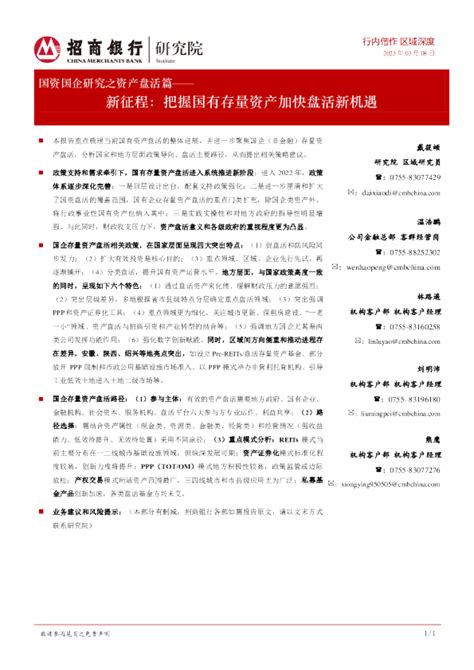 国资国企研究之资产盘活篇：新征程：把握国有存量资产加快盘活新机遇