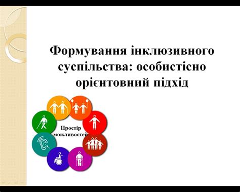 ІНКЛЮЗІЯ В ОСВІТІ ЗАПОРІЗЬКОГО КРАЮ Семінар Формування інклюзивного суспільства особистісно