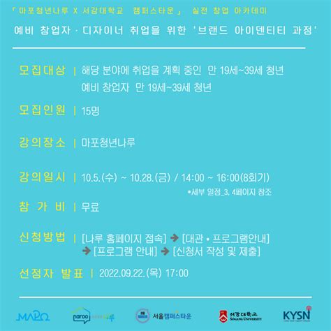 「마포청년나루x서강대학교 캠퍼스타운」예비 창업자·디자이너 취업을 위한 브랜드 아이덴티티 과정 공모전 대외활동 링커리어