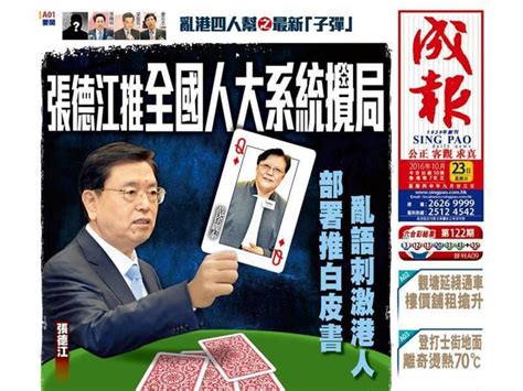 傳張德江再部署白皮書 成報轟：創造災難投下計時詐彈 立場新聞•聞庫