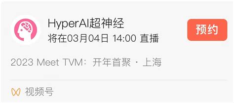 活动预告 3 月 4 日2023 Meet TVM 开年首聚 知乎