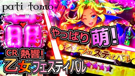 Cr熱響！乙女フェスティバル 今年初実践！オトフェス！ 【パチンコ】 Youtube