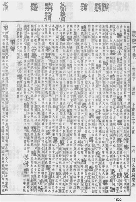 原版第1522页 康熙字典汉字查询