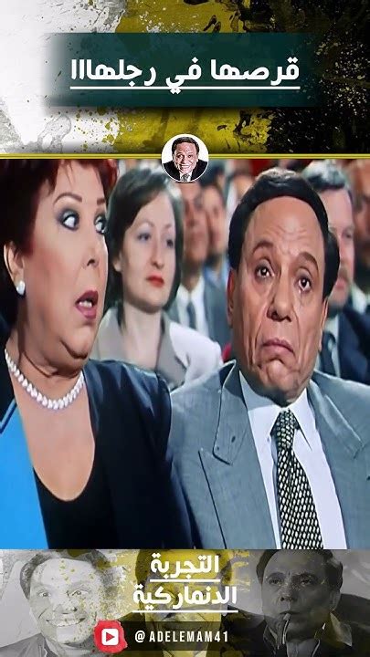 قرصها في رجلهااا 😂 😂 عادلامام افلامعادلامام الزعيم اكسبلور