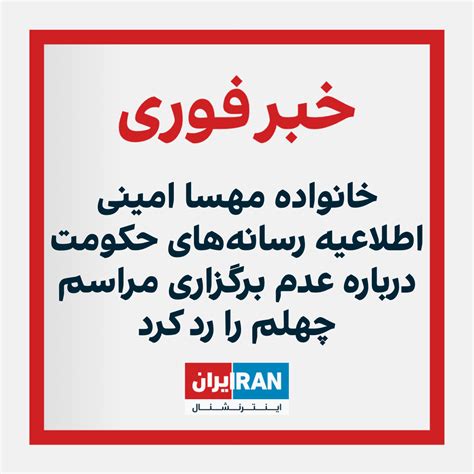 خانواده مهسا امینی به ایران اینترنشنال عدم برگزاری مراسم چهلم مهسا کذب است