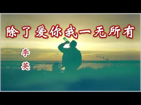 新歌 李英 除了爱你我一无所有你却给了她所有温柔 昨晚想你又哭了一宿 谁又会在乎我的感受 YouTube