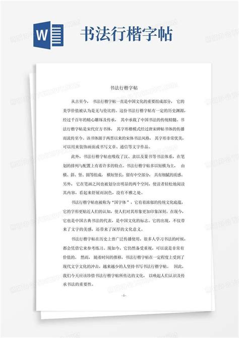 书法行楷字帖word模板下载编号lgdoxnna熊猫办公