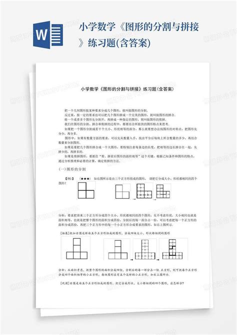 小学数学《图形的分割与拼接》练习题 含答案 Word模板下载 编号qexkrxxr 熊猫办公