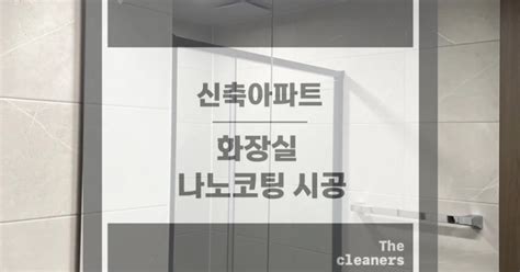 인천 서구 신축아파트 화장실 나노코팅 시공 더클리너스 숨고 숨은고수
