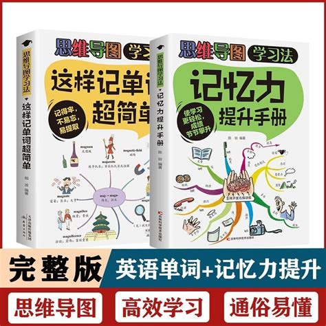 🔥記憶力提升手冊這樣記單詞超簡單思維導圖學習法大腦開發訓練【簡體】 蝦皮購物