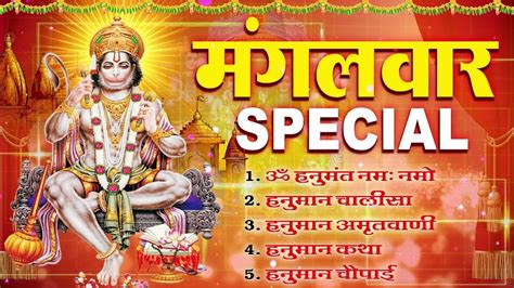 मंगलवार भक्ति भजन श्री हनुमान चालीसा बजरंग बाणसंकटमोचन हनुमानाष्टक