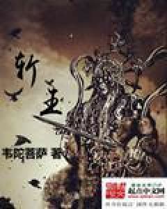 斩王 百度百科