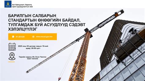 Монгол Хот байгуулалт барилга орон сууцжуулалтын яам