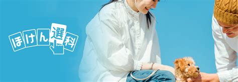 【公式】ほけん選科 保険選び・老後の備え・無料相談 【公式】ほけん選科 保険選び・老後の備え・無料相談