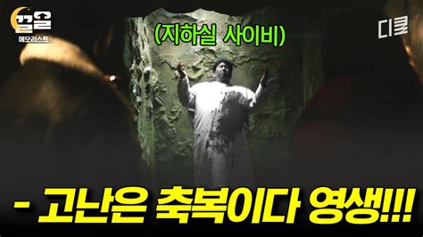 ※소름주의※ 지하에서 나 홀로 사이비 교주 된 범죄자가 연쇄적으로 여자를 납치해서 벌인 짓 메모리스트 Zum Tv