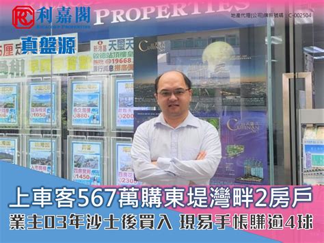上車客567萬購東涌東堤灣畔2房戶 業主03年沙士後買入 現易手帳賺逾4球 利嘉閣地產有限公司