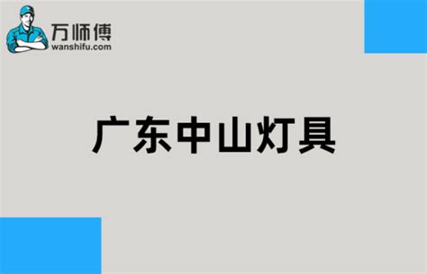 广东中山灯具安装哪家靠谱？收费多少？ 知乎