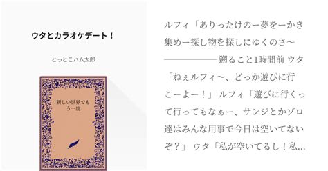 15 ウタとカラオケデート！ 新しい世界でもう一度 とっとこハム太郎の小説シリーズ Pixiv
