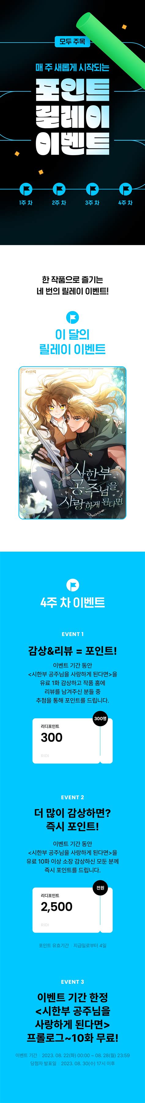 [포인트 릴레이] 4주 차 Start 리디