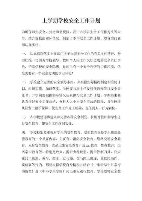 上学期学校安全工作计划word模板柚墨yomoer