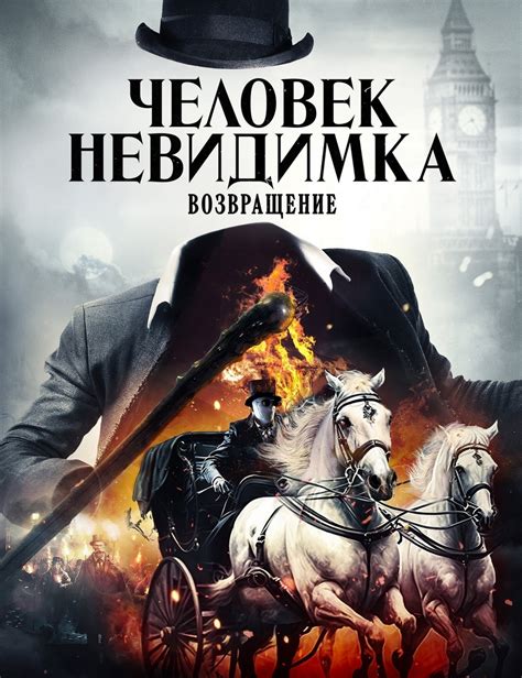 Человек-невидимка. Возвращение (2023) - сюжет, интересные факты ...