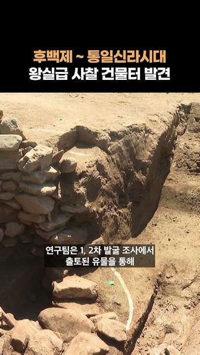장수 개안사 유물 추가 출토 “왕실급 사찰 있었다” Shorts Youtube