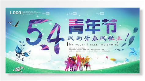 阅读让生活更精彩青年节我青春我做主五四海报素材模板下载 图巨人