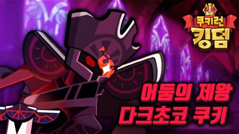Cookie Run Kingdom Skin Is Released The Dark Lord Of The Dark Choco