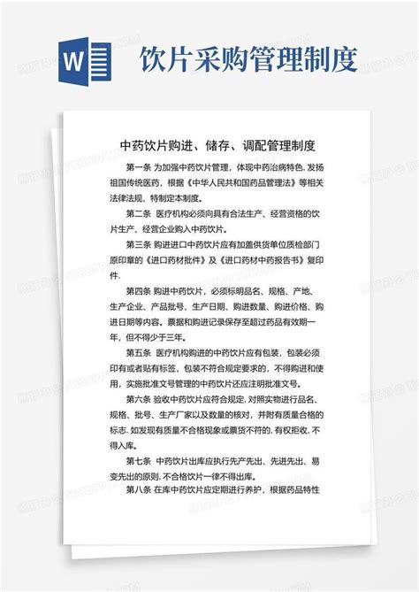 中药饮片购进、储存、调配管理制度word模板下载熊猫办公