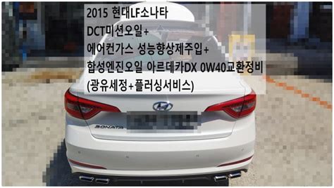 2015 현대lf소나타 Dct미션오일에어컨가스 성능향상제주입합성엔진오일 아르데카dx 0w40교환정비광유세정플러싱서비스 부천벤츠bmw수입차정비전문점 부영수퍼카