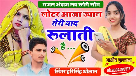 Harisinghdholan लोटर आजा ज्यान तेरी याद रूलाती है।। Harisinghdholan
