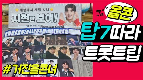 미스터트롯2 Top7전국투어 올콘 미스터트롯2콘서트 9개도시 서울 인천 수원 진주 부산 대구 광주 창원 대전 앵콜 다따라다녔네 박지현 Youtube