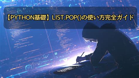 【python基礎】listpopの使い方完全ガイド｜末尾削除・インデックス指定・戻り値の活用法 ちょげぶろぐ