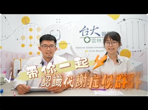 認識代謝症候群 YouTube