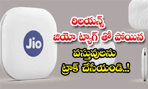 రిలయన్స్ జియో ట్యాగ్ తొ పోయిన వస్తువులను ట్రాక్ చేసేయండి Track