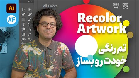 084 تم رنگی خودت رو با ایلوستریتور بساز Color Theme In Adobe Illustrator Youtube